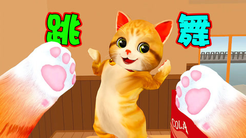 猫咪模拟器:我是一只跳舞猫!