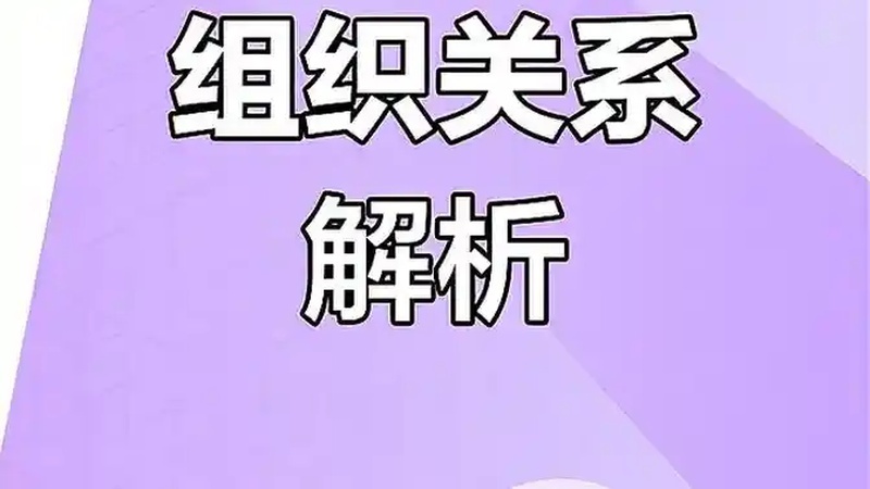 解析EAS Cloud组织结构与基础数据关系