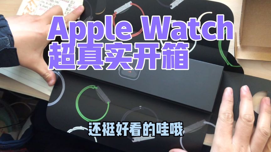 apple Watch SE超真实开箱 地标第二最强电子手表