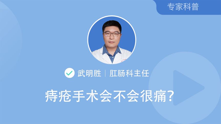 害怕!痔疮手术真的超级痛吗?专家揭秘!