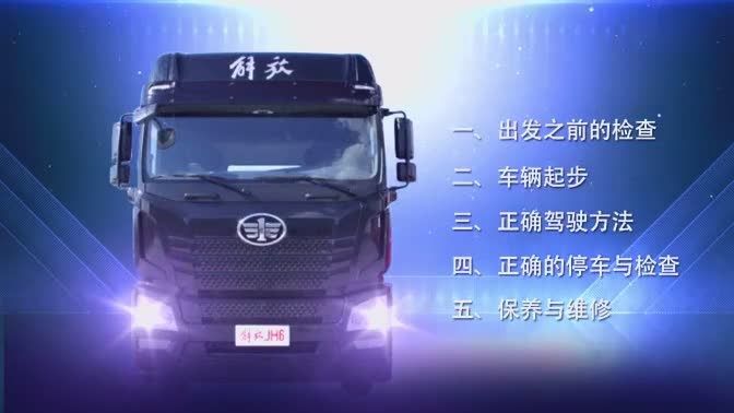 如何正确驾驶解放JH6牵引车