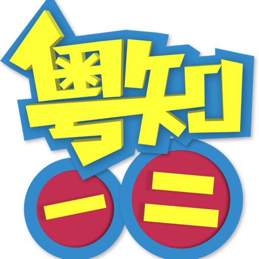 粤知一二 
