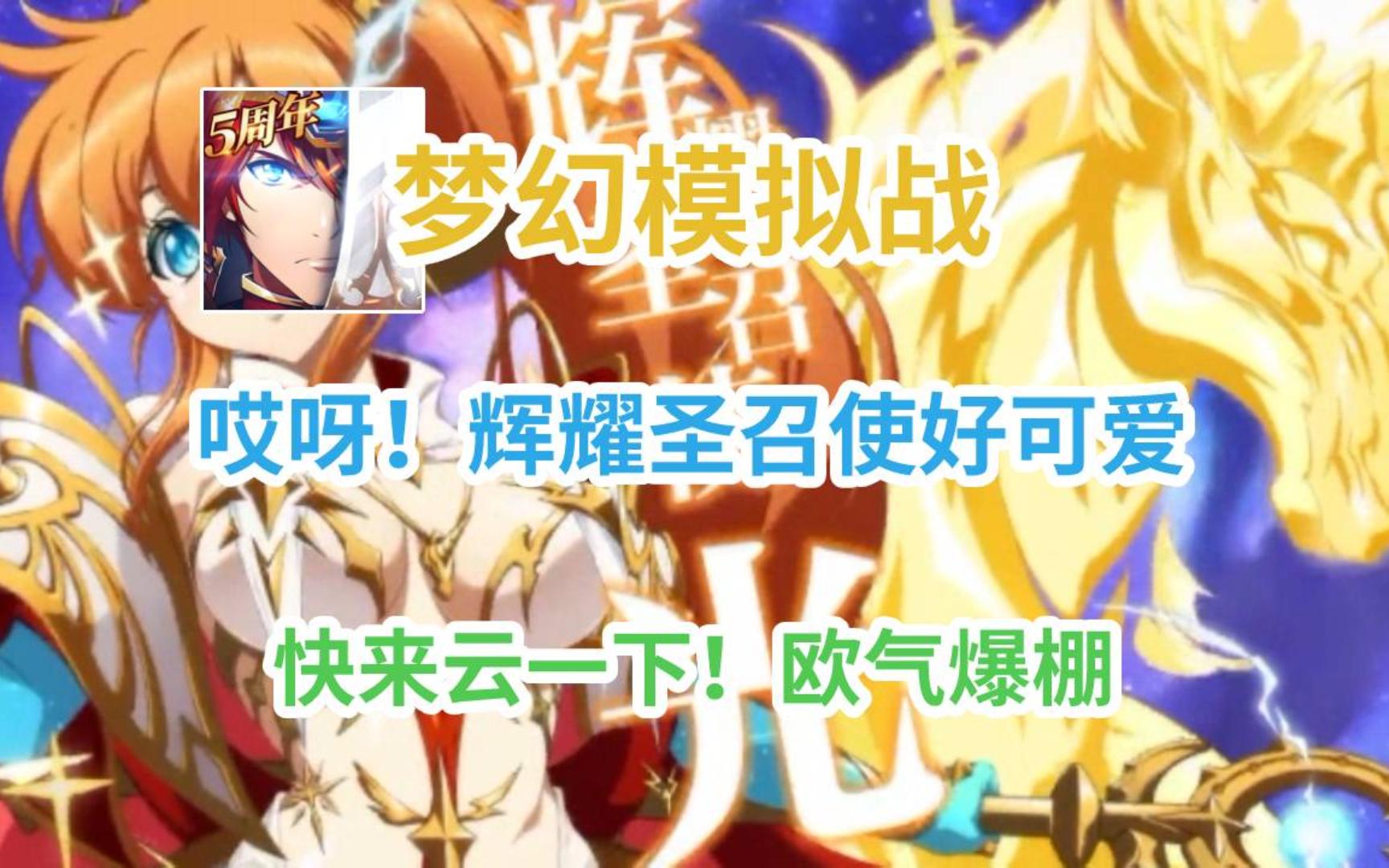 可爱!辉耀圣召使先云一下-梦幻模拟战_哔哩哔哩bilibili_梦幻模拟战