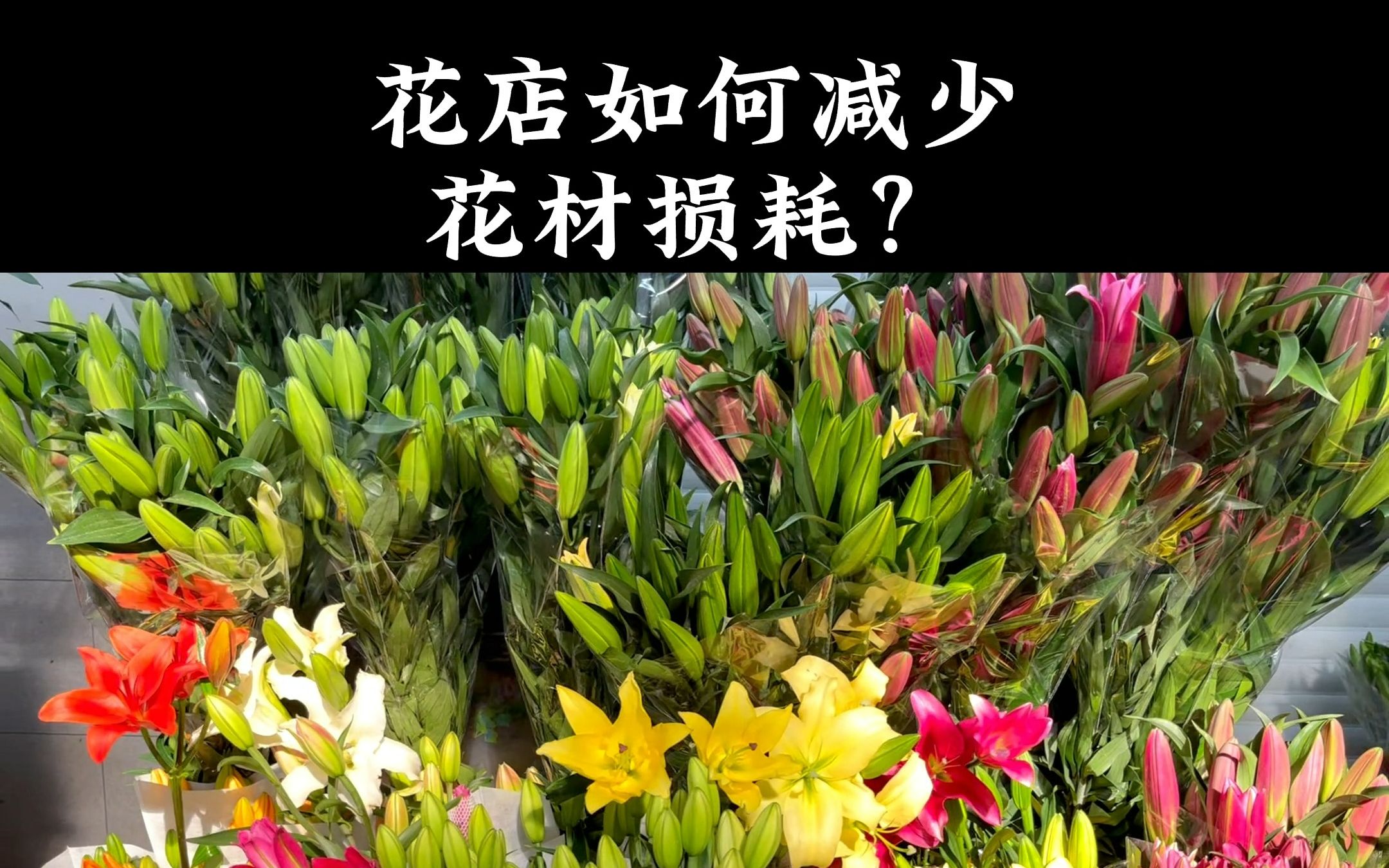花店降低花材损耗相当于降低了成本,提高了利润,所以这些降低花材...