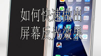 【PS教程】如何快速做出屏幕反光效果