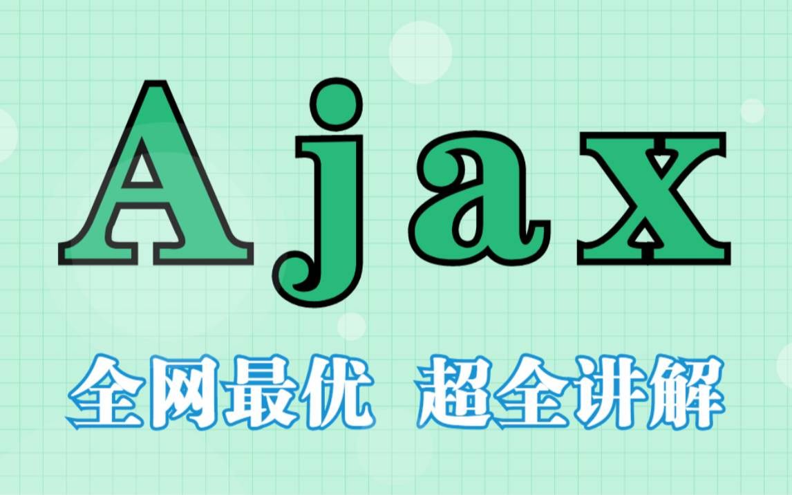 【Ajax实战入门】Ajax前后端互交视频教程_全网最优Ajax动态网页技术...