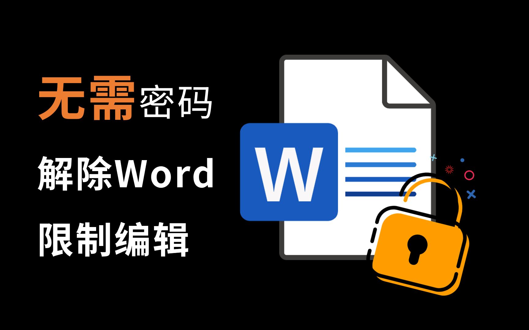解除Word文档的限制编辑