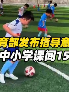 教育部发布指导意见,推行中小学课间15分钟