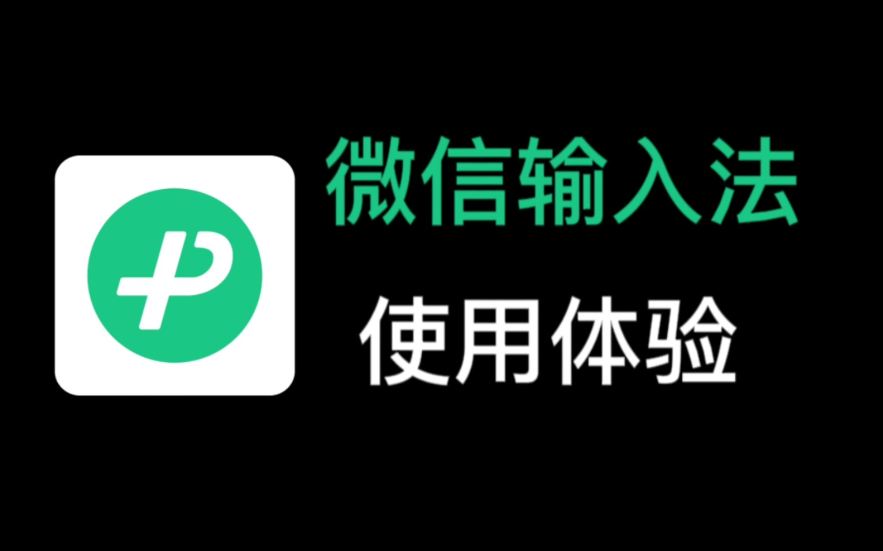 我对微信推出输入法体验与感受,真的是小而美吗?