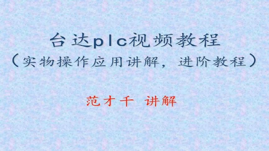 台达plc编程学习视频教程