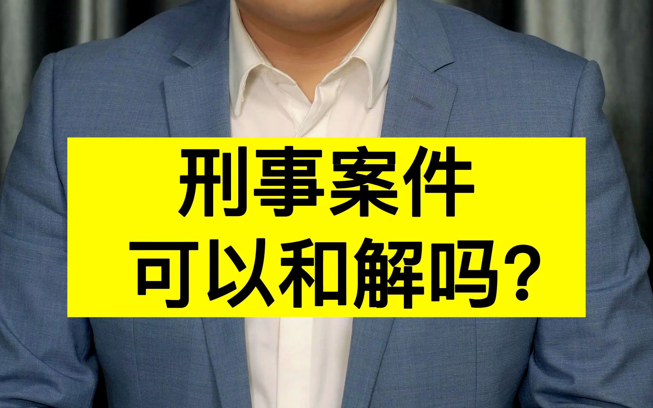 刑事案件可以和解吗?