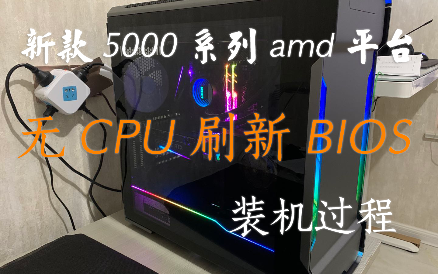 新款5000系列amd平台装机过程,含无cpu刷新Bios(Q-FLASH PLUS)