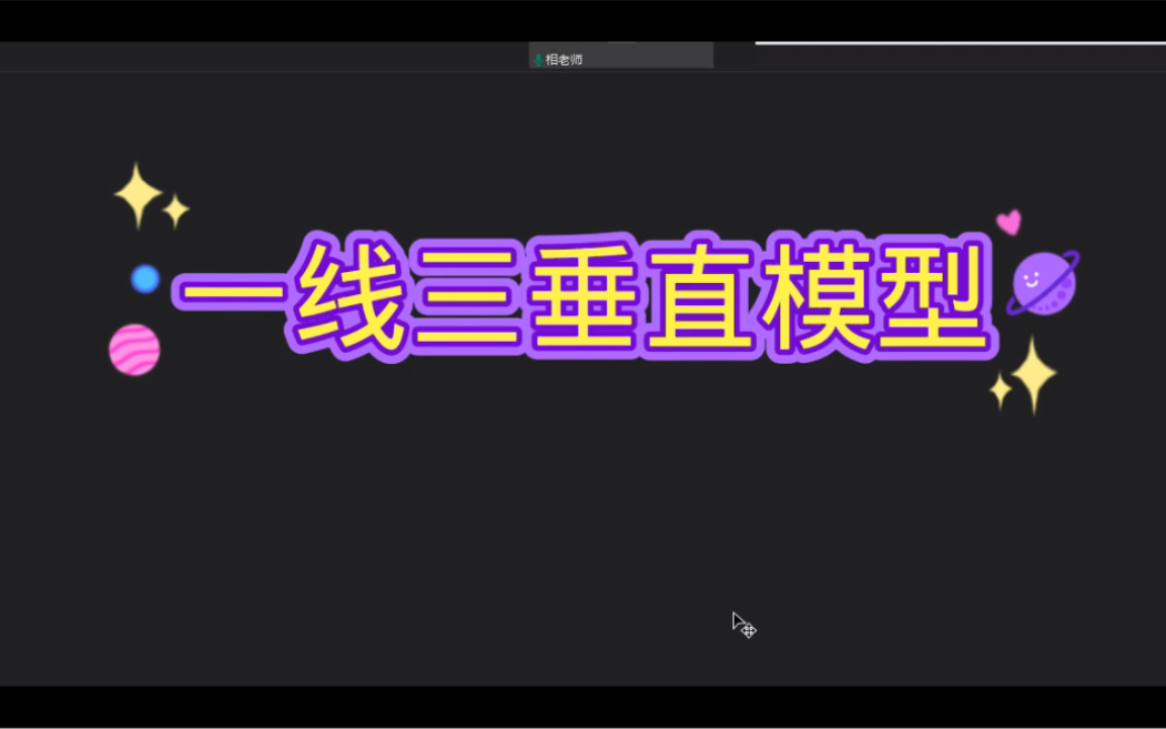 初中数学一线三垂直模型,它应用广泛,必须掌握呦