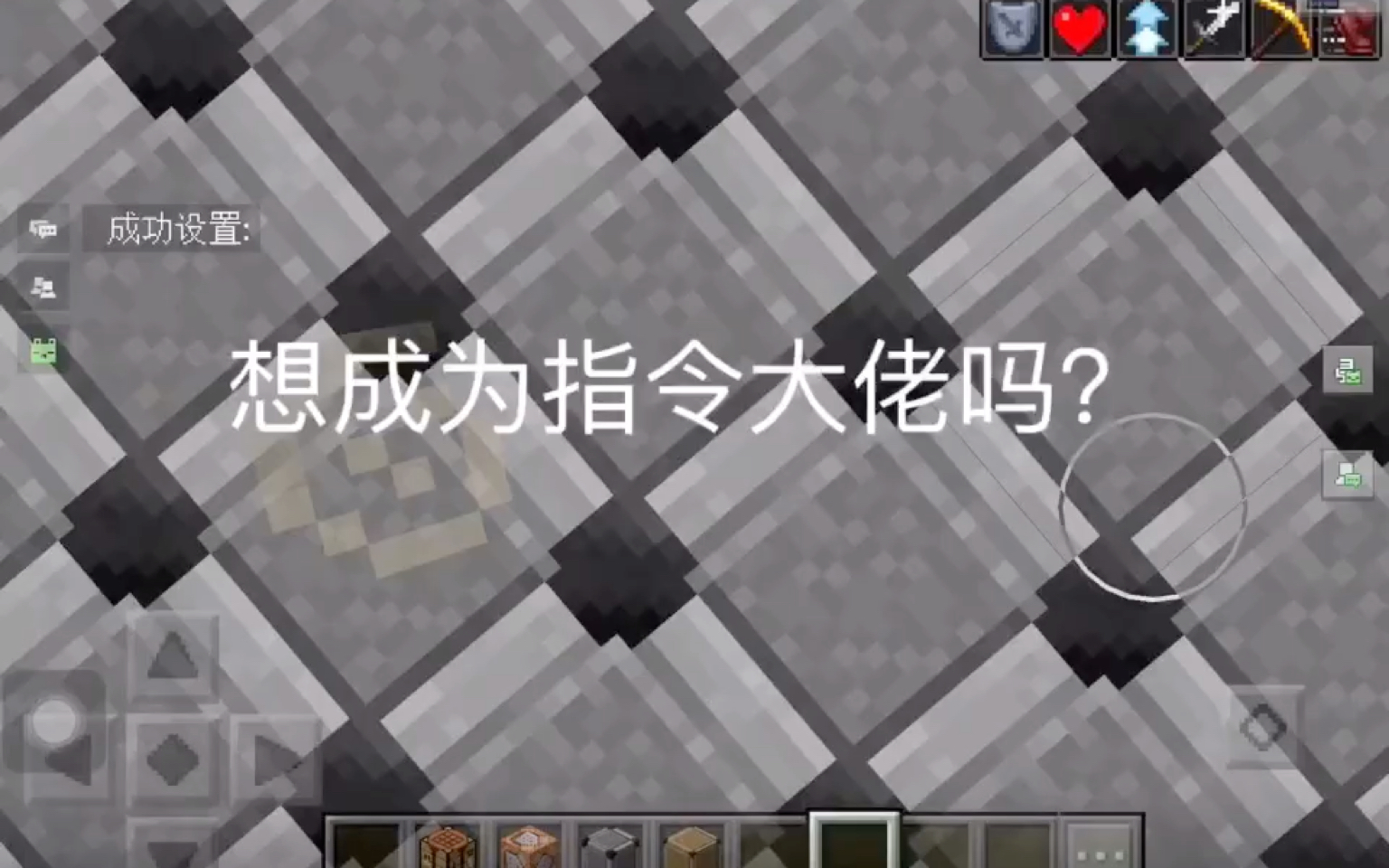 我的世界想成为指令大佬吗_我的世界