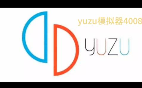yuzu模拟器4008
