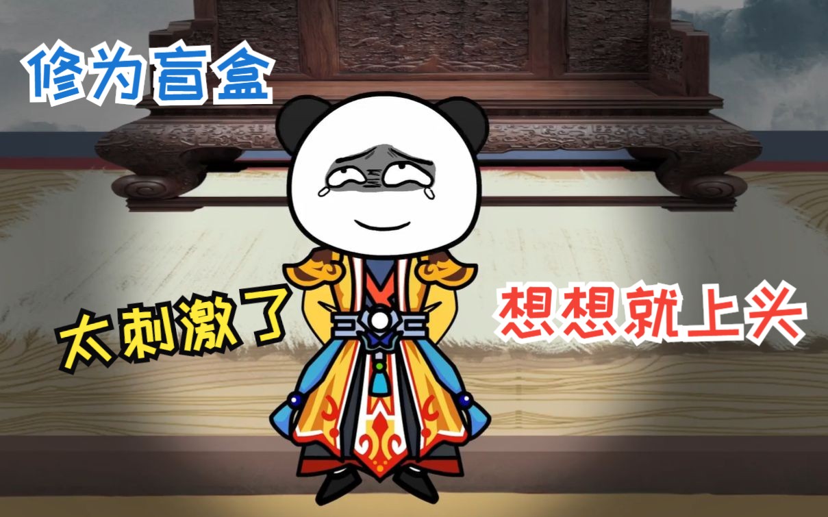 ...修仙世界我搞起了修为盲盒,这上头的感觉,通天圣人都馋哭了!一口气...