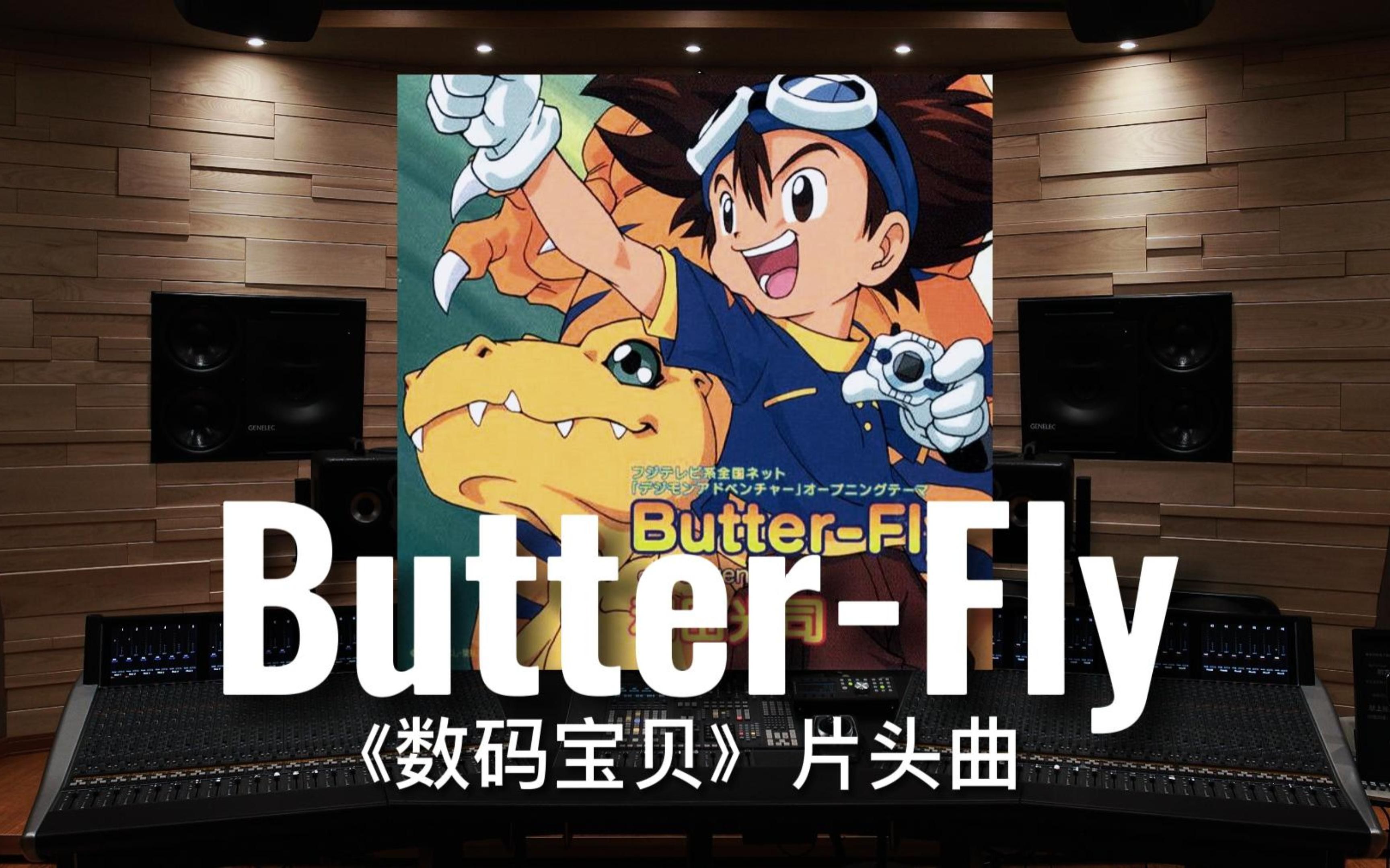 【数码宝贝|和田光司】百万级录音棚听《Butter-Fly》TV动画《数码...