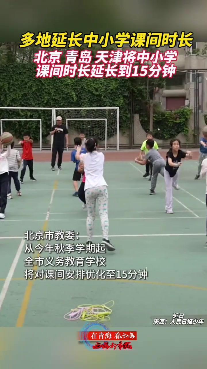 #多地延长中小学课间时长,北京、青岛、天津将中小学课间时长延长到...
