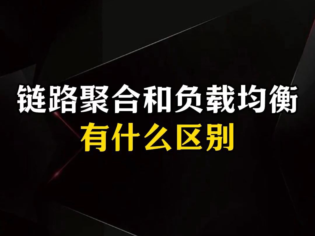 链路聚合和负载均衡有什么区别?