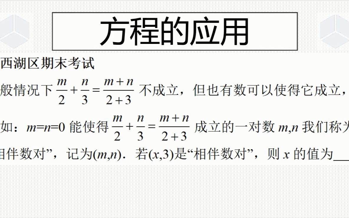 七上经典真题,别被相伴数对的概念吓到了,其实就是个简单的方程
