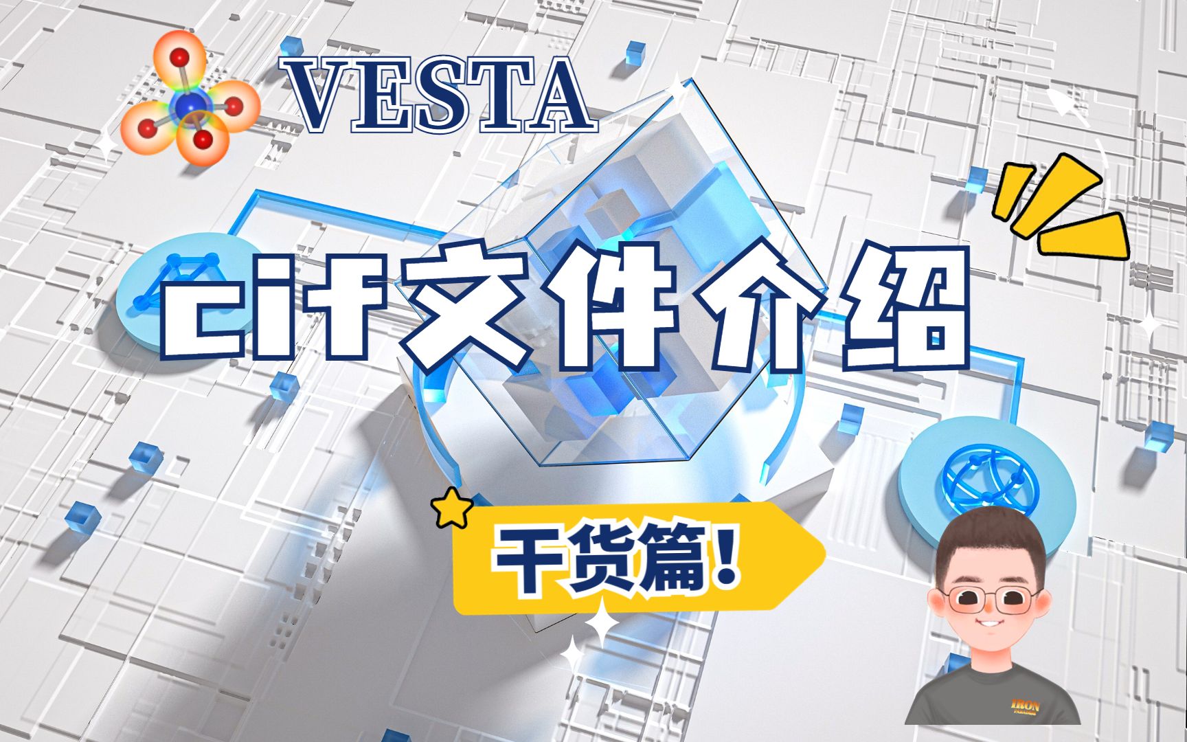 VESTA软件:cif文件介绍 | 纯小白入门DFT计算【朱老师讲VASP】