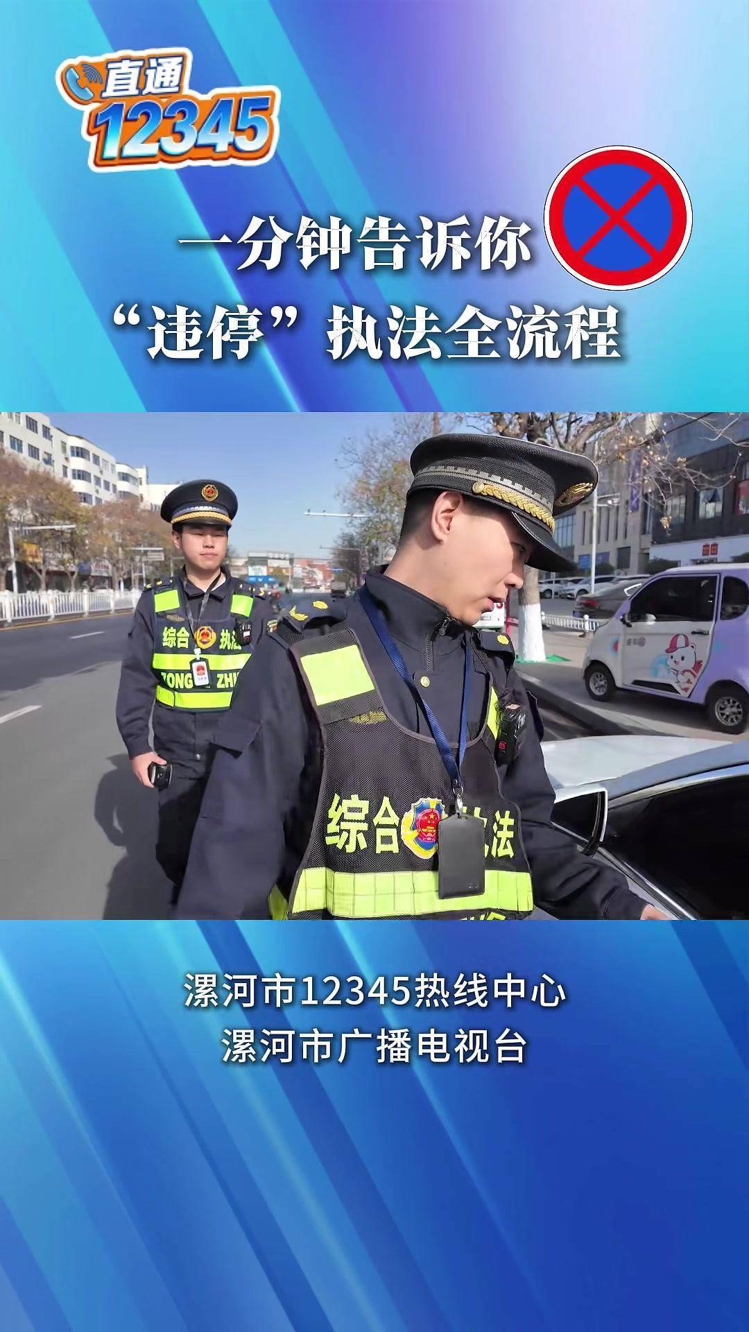 直通12345:一分钟告诉你"违停"执法全流程#民生热线