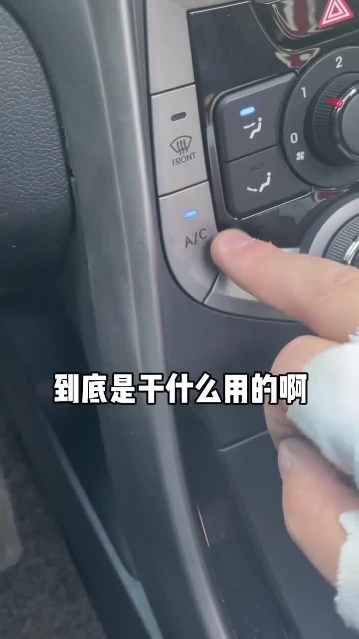 汽车上的AC按键如何正确使用?汽车知识