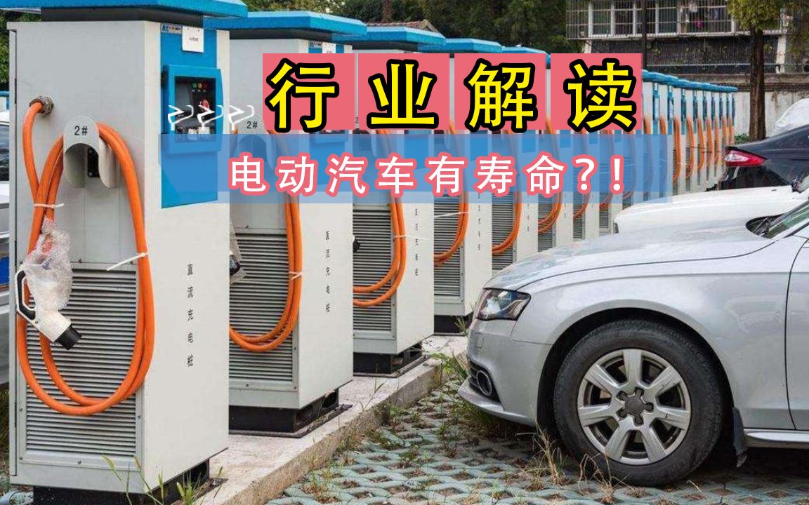 电动汽车寿命不长？看看这些数据就知道了！
