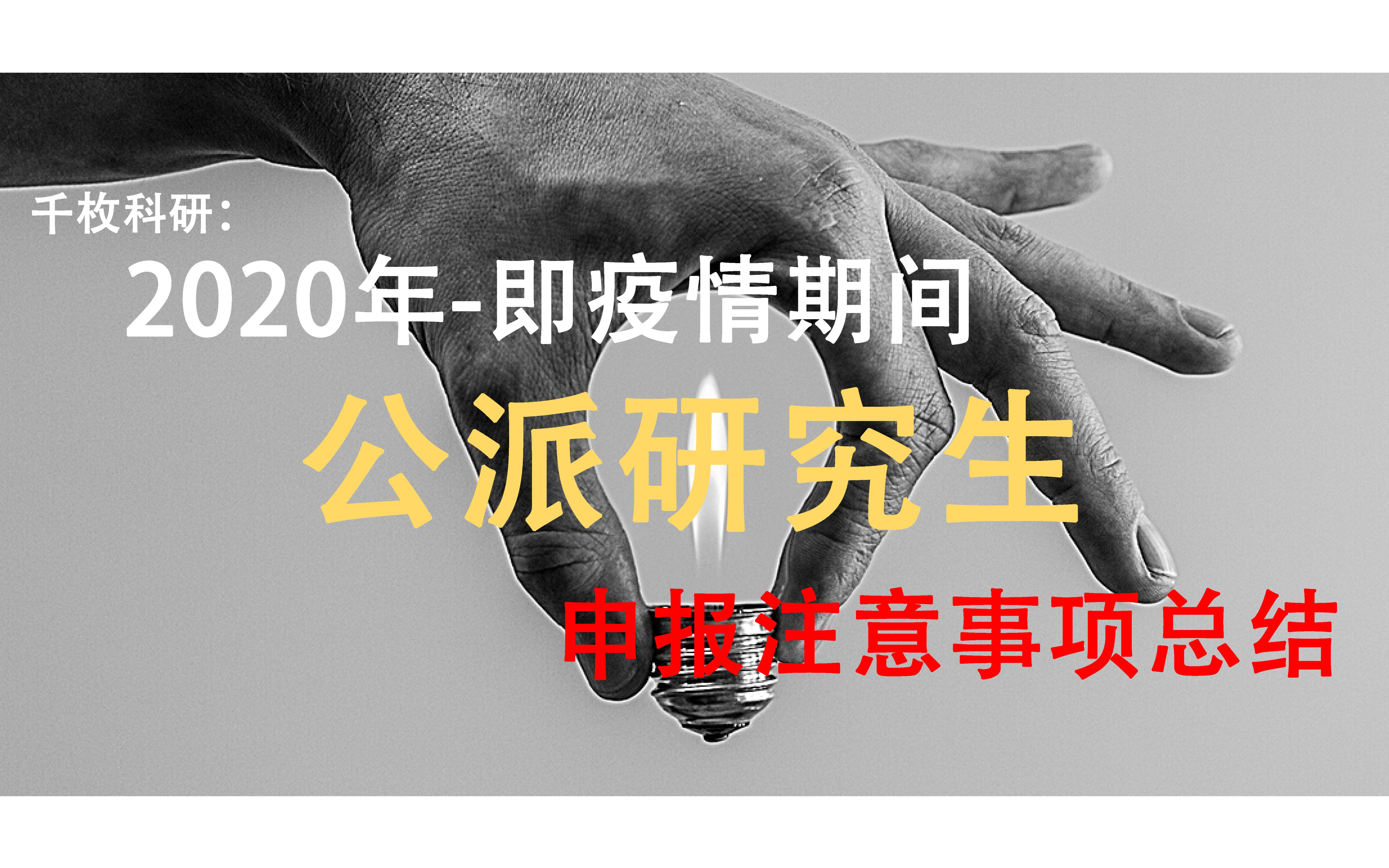 【千枚科研】 2020年疫情期间公派研究生项目申报注意事项总结
