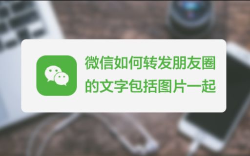 在朋友圈刷到心动的文字和图片该怎么转发?一则小窍门分享给大家
