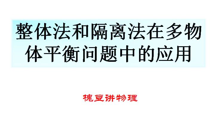高考物理经典专题之整体法和隔离法