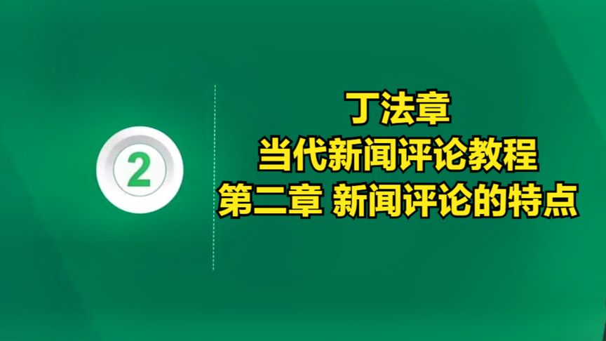丁法章《当代新闻评论教程》第二章 新闻评论的特点