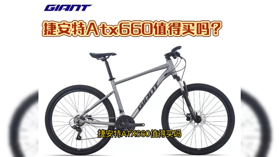 捷安特Atx660值得买吗?