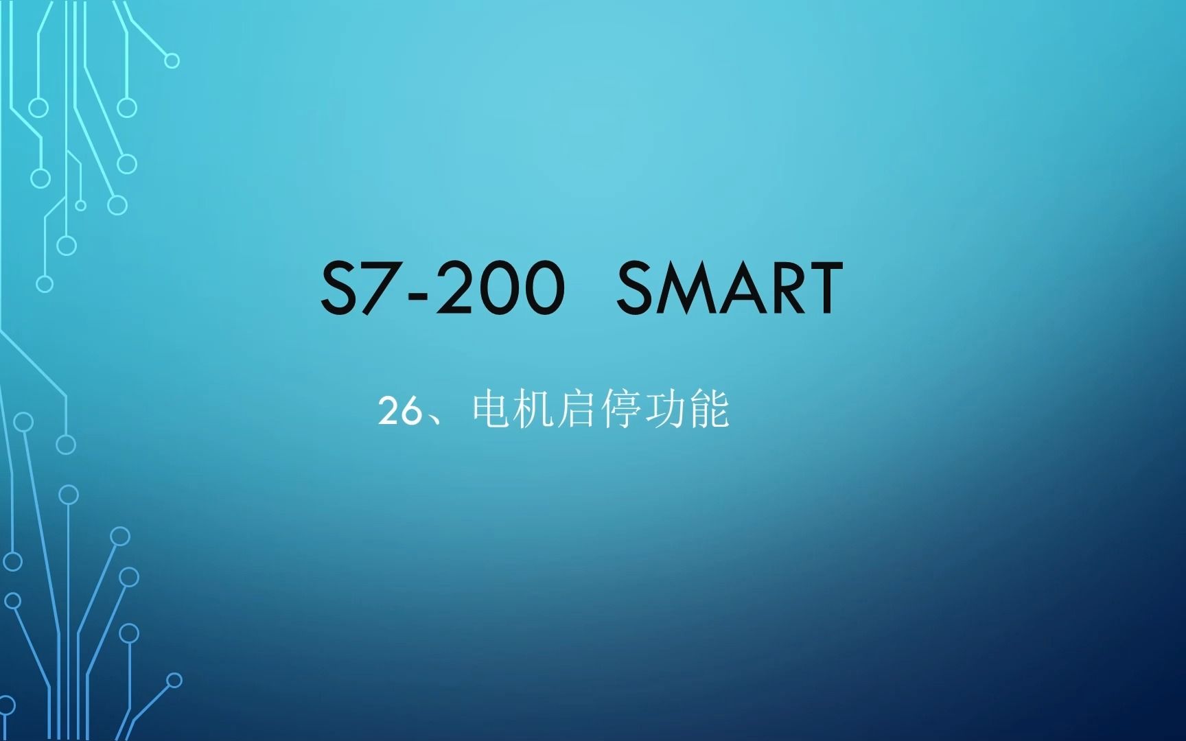 26.S7-200 SMART:电机启停功能