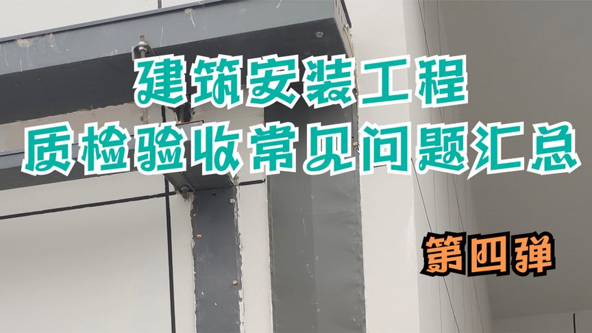 建筑安装竣工验收--建筑安装工程质检验收常见问题汇总(四)