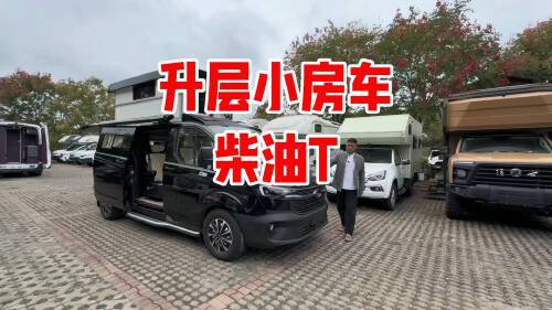 柴油版升层小房车,经济型房车油耗真低,库存比二手车还要香喷喷