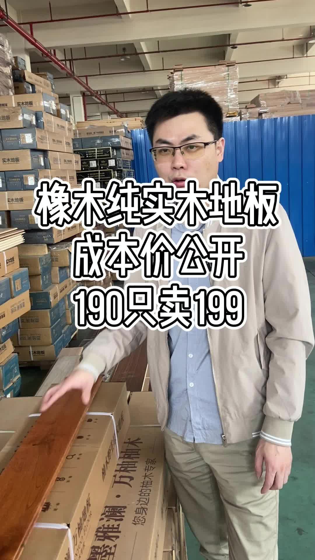 橡木纯实木地板成本价公开,190只卖199