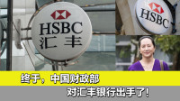 终于,中国财政部对汇丰银行出手了!