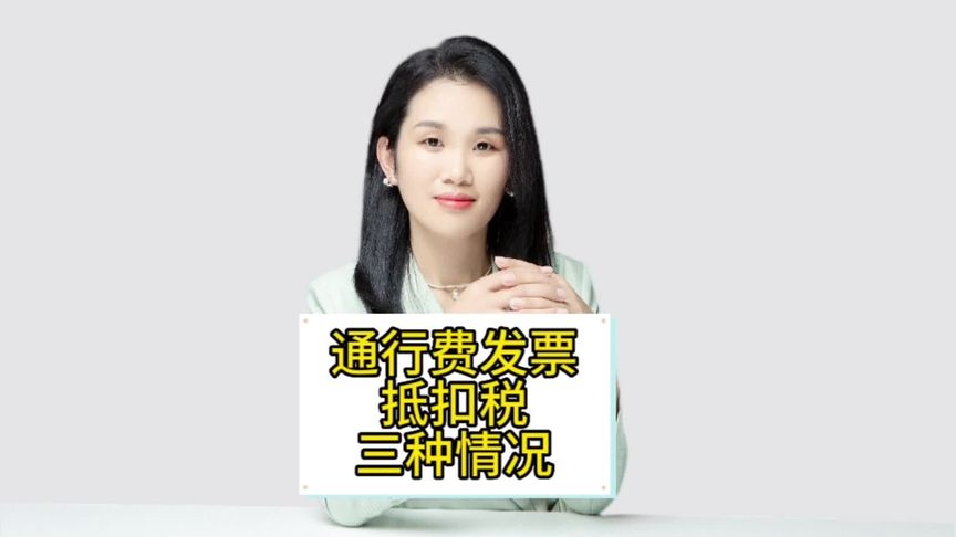 通行费发票抵扣进项税额三种不同情况 #会计实操 #记账报税