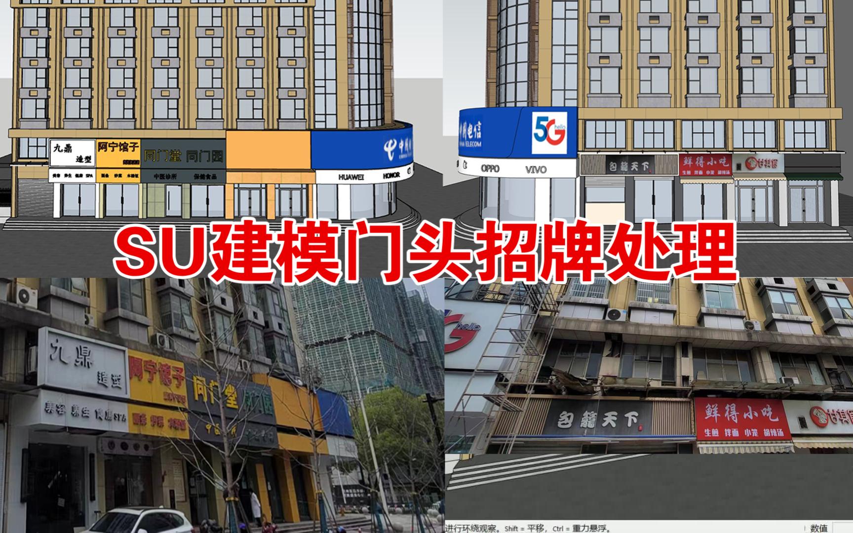 SU建模门头招牌处理