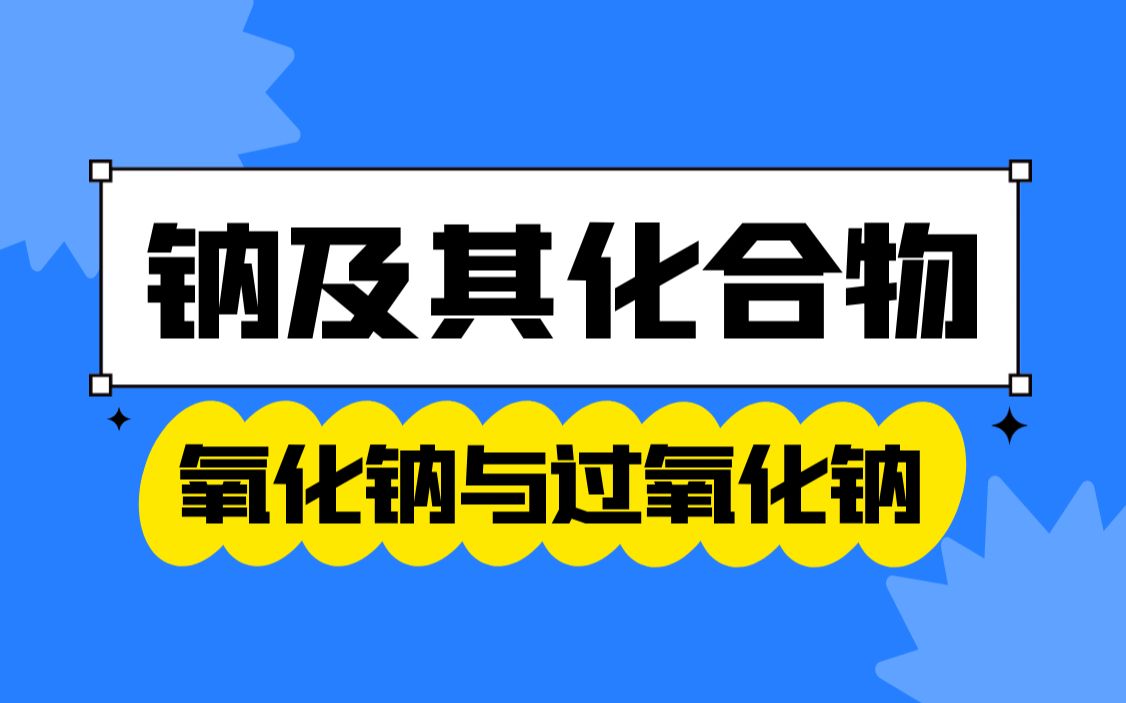 【钠及其化合物】氧化钠与过氧化钠|零基础从头学!