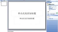 PowerPoint 2003课件制作教程(第一讲)