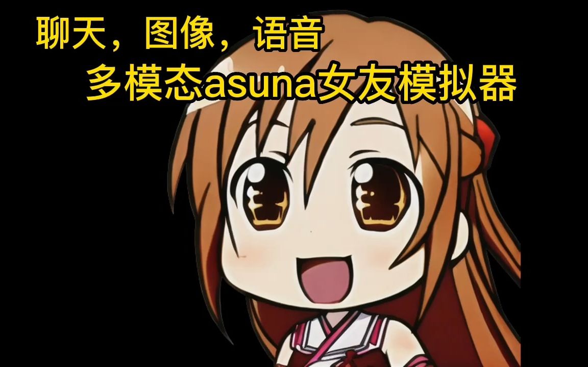 AI亚丝娜女友模拟器 | 角色扮演语言模型训练 | 文字、图片多模态对话 | ...