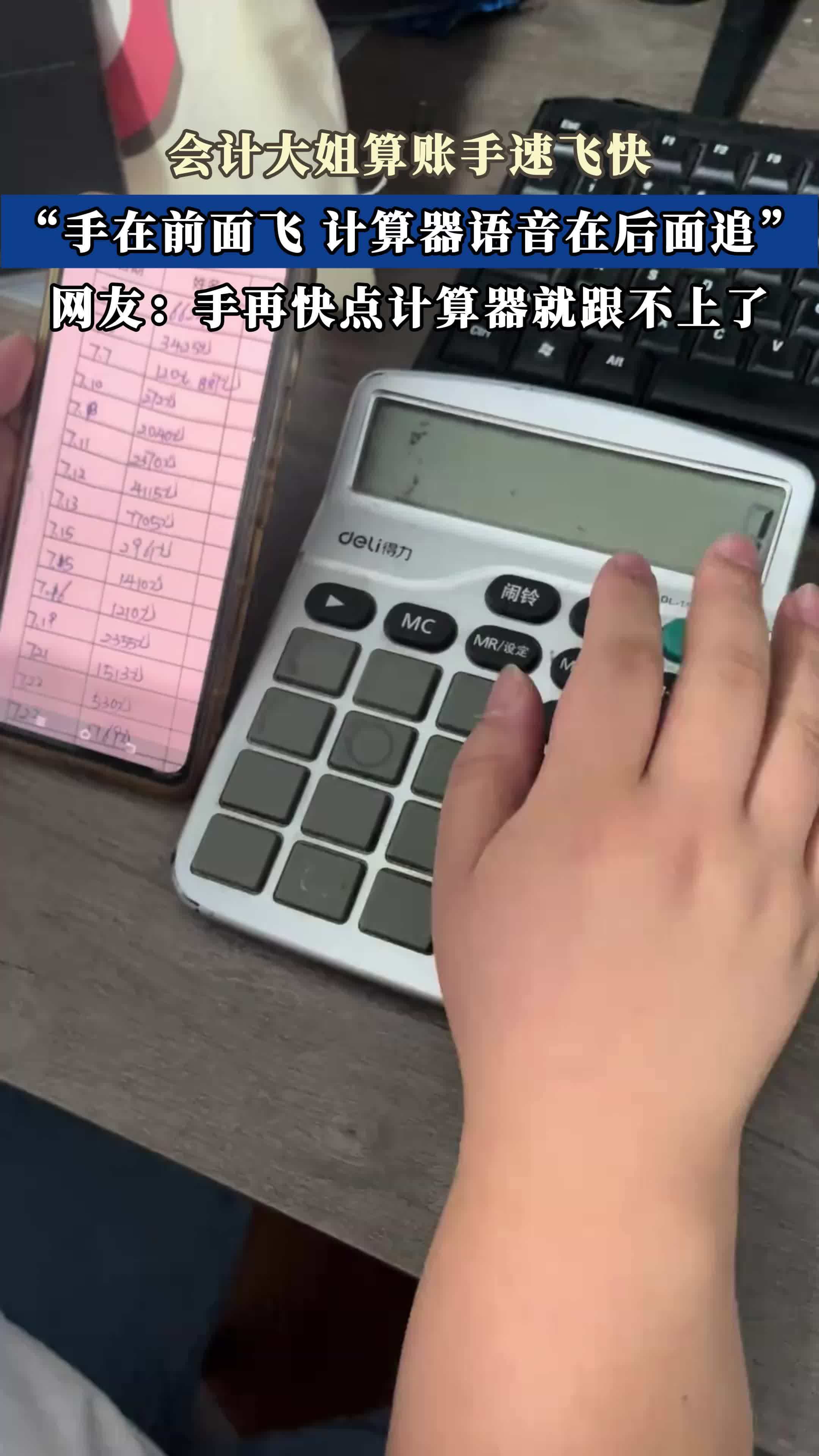 会计大姐算账手速飞快,"手在前面飞,计算器语音在后面追"