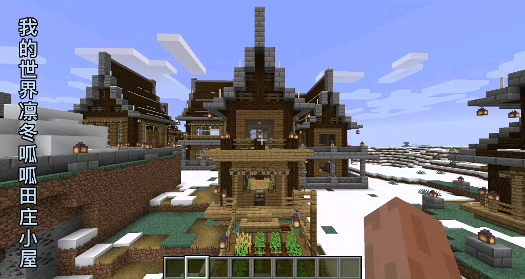 我的世界凛冬呱呱田庄小屋