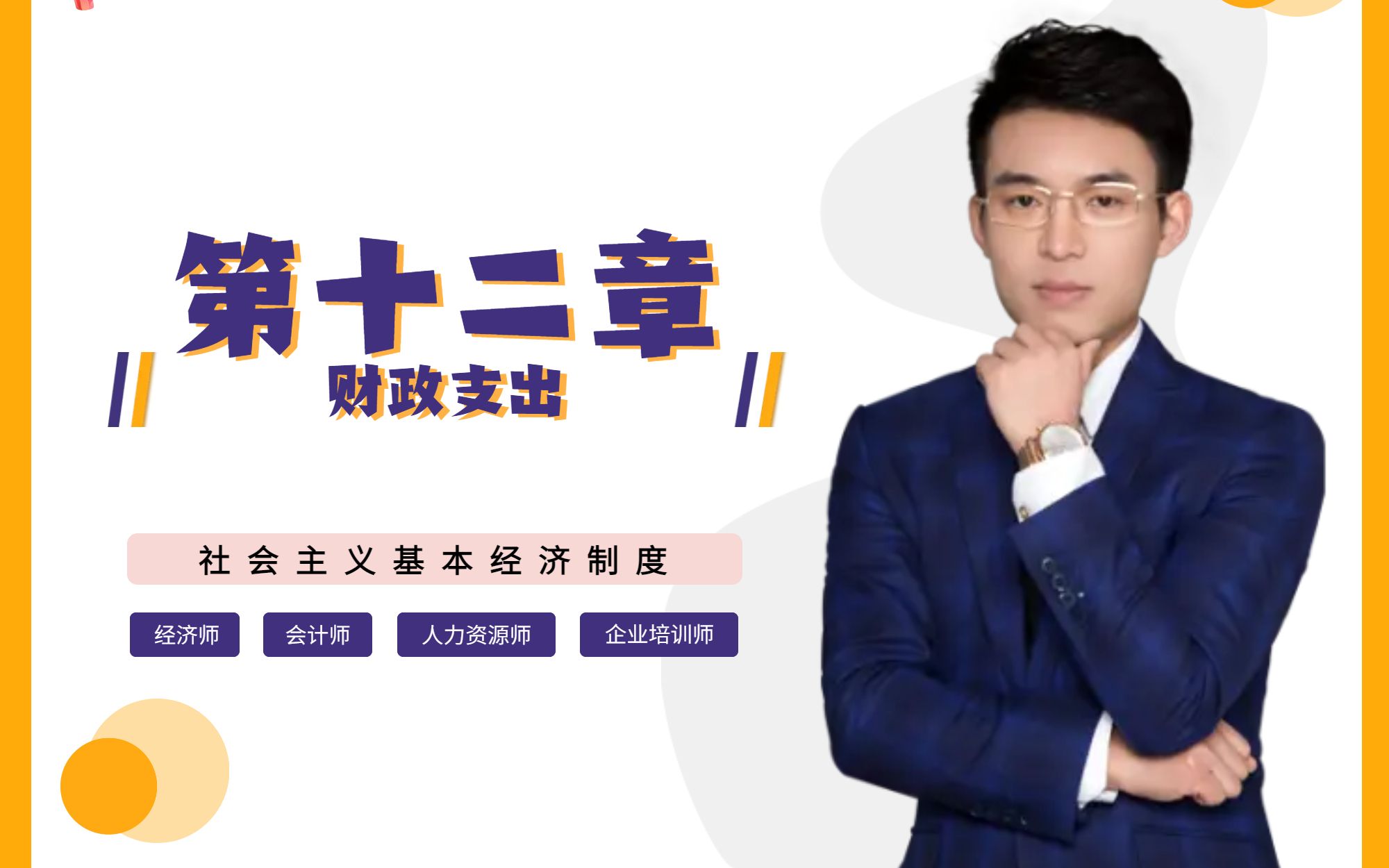 第十二章 三、财政支出效益分析