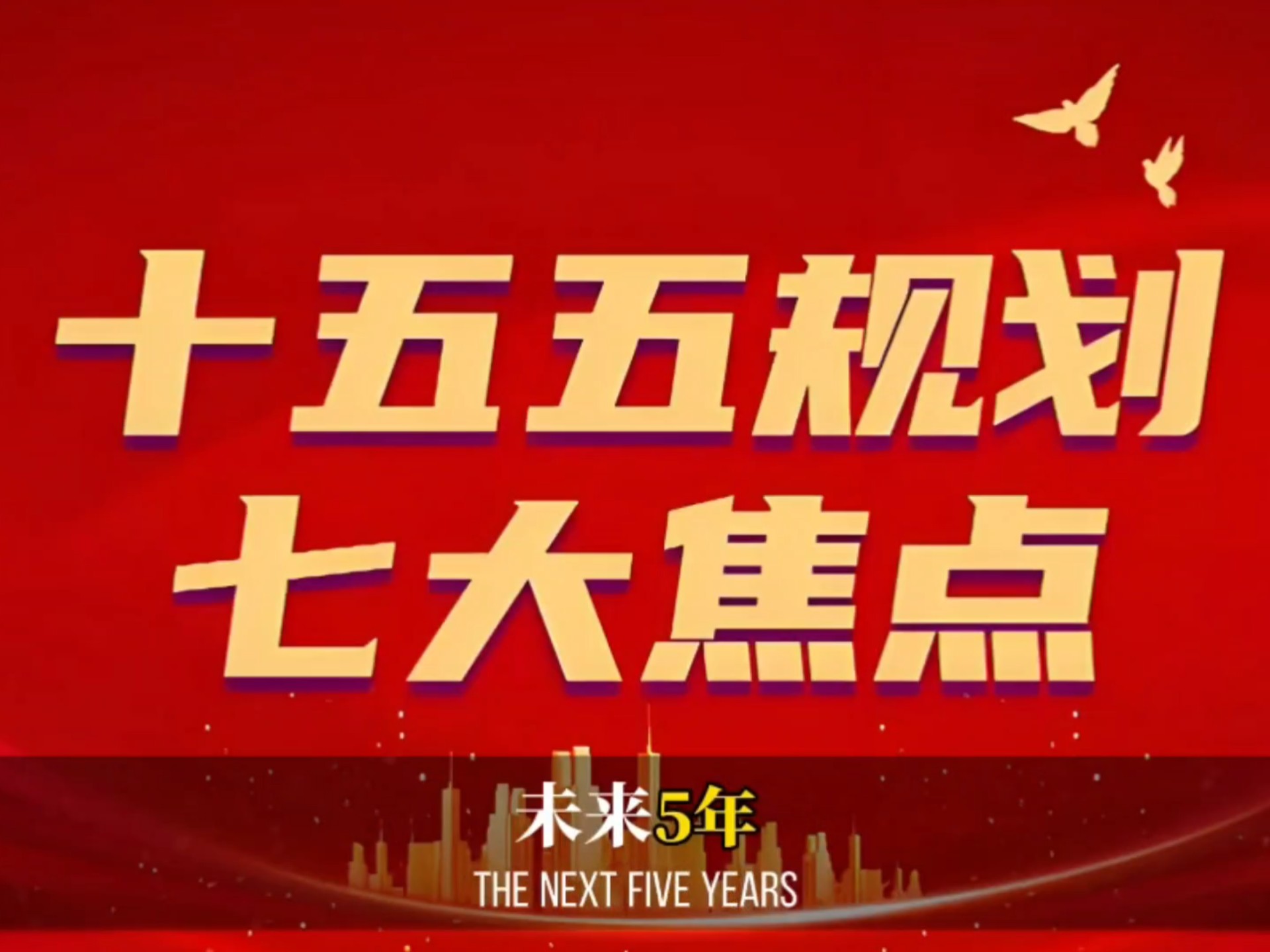 十五五规划,14亿人的命运即将被这份文件彻底改写!