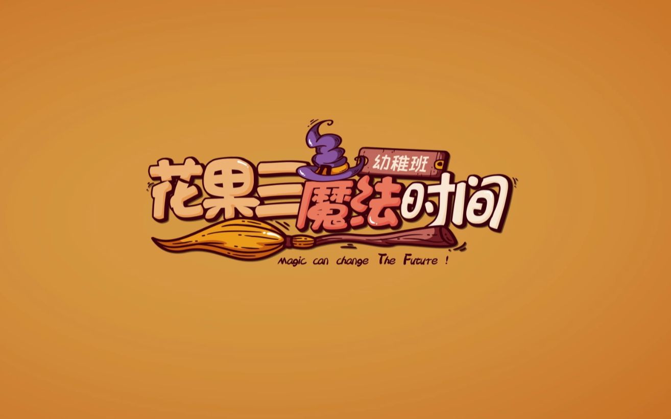 【TF家族】《“花果三”魔法时间》(2)命题Vlog