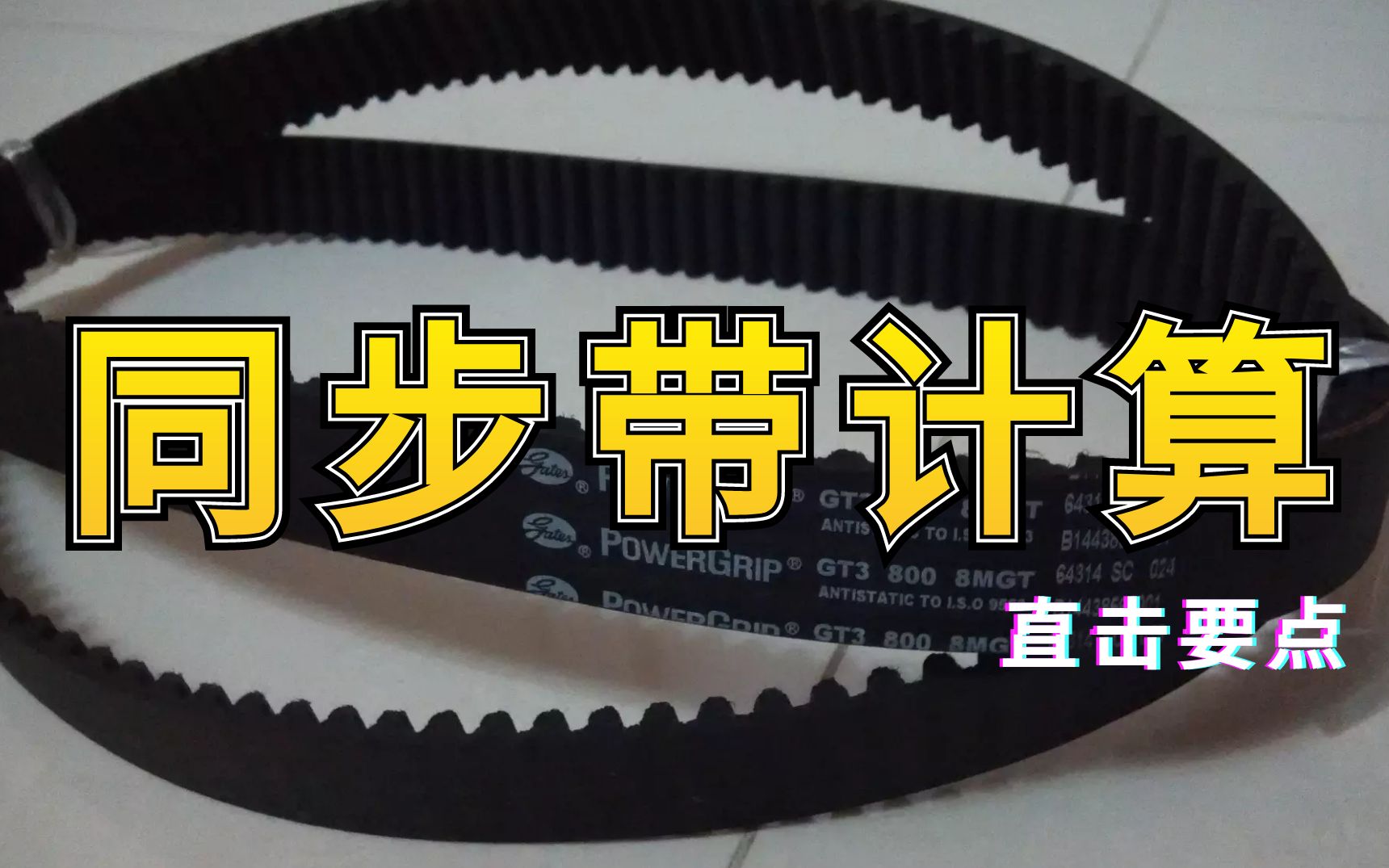 史上最全同步带的选型计算要点,没有人比我更懂