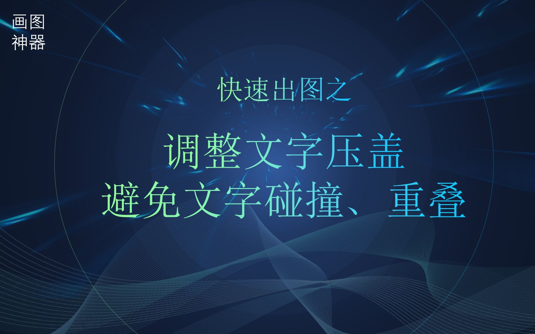 调整文字压盖避免文字碰撞避免文字重叠CADvlxlisplsp插件二次开发工具